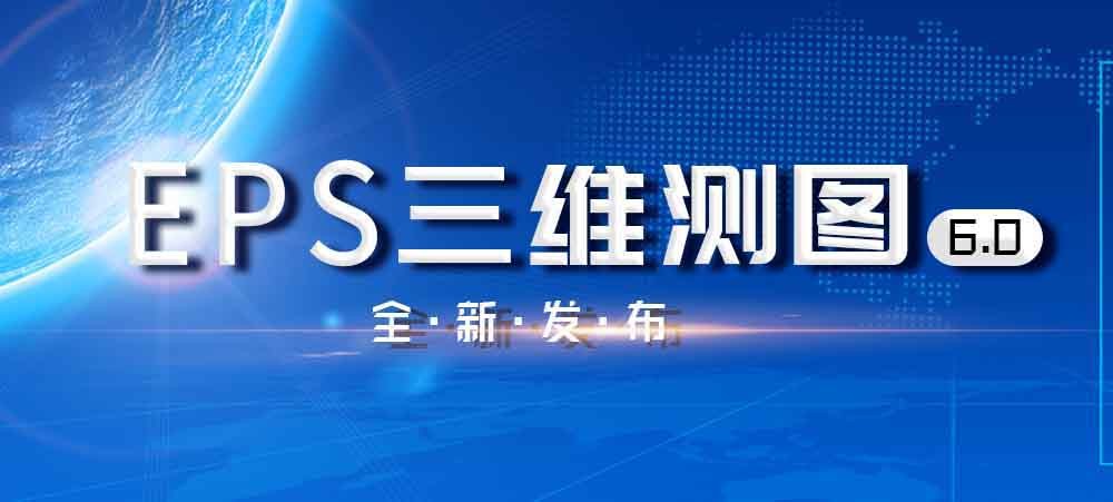 清华山维EPS三维测图6.0版云数据处理系统-湖南中云图地理信息科技有限公司